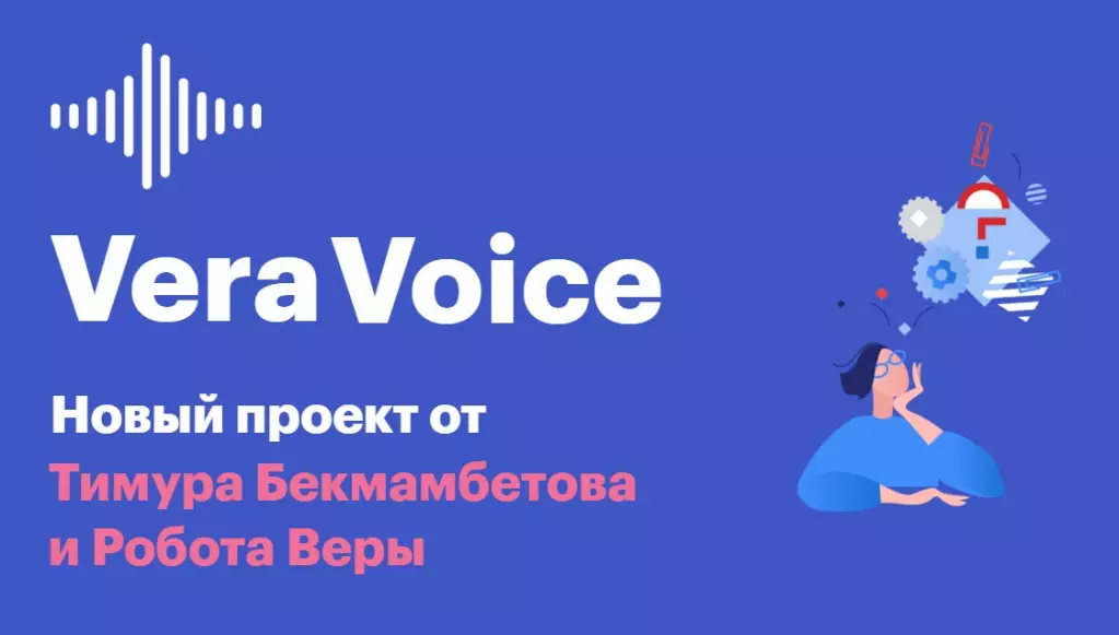 Вера Воице.